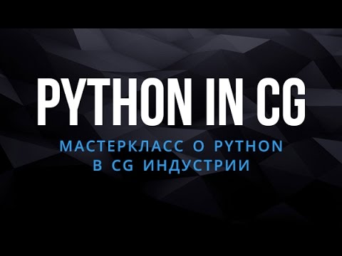 мастеркласс Python In Cg Youtube