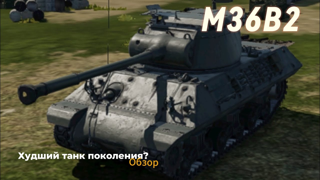 M36b2 обзор War Tunder Mobile Youtube