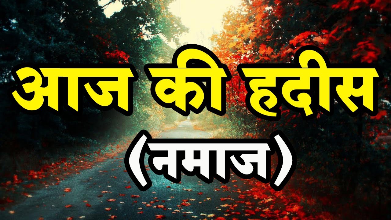 Hadees Sharif In Urdu Hadis In Hindi Hadith Of The Day नम ज All
