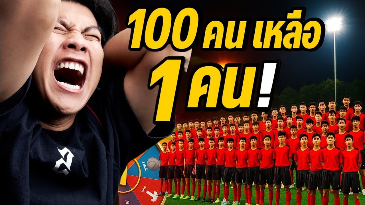 จ โน Vs เด ก 100 คน ใครจะเก งท ส ดในประเทศ Youtube