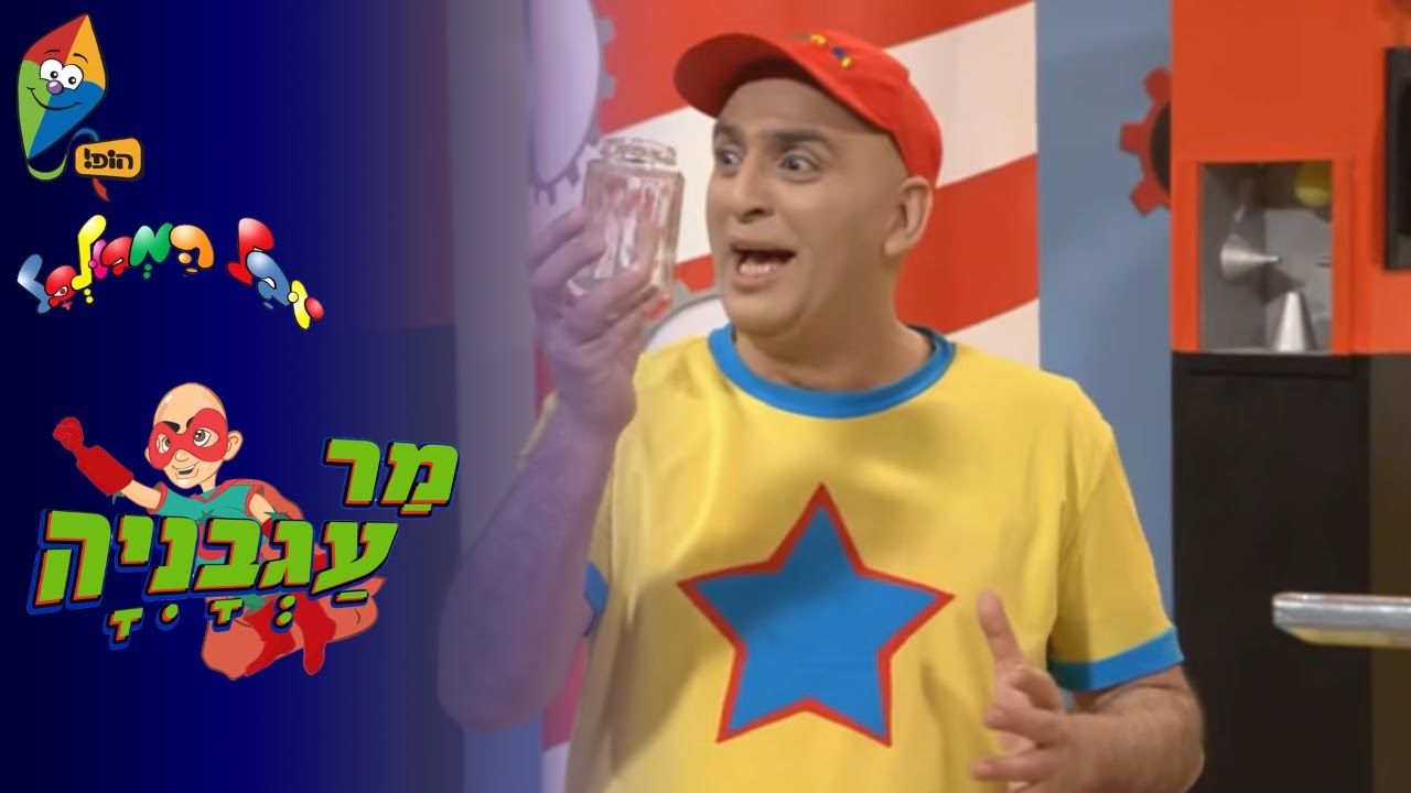 יובל המבולבל מר עגבניה הרפתקה מזמן אחר מיחזורומט ערוץ הופ Youtube