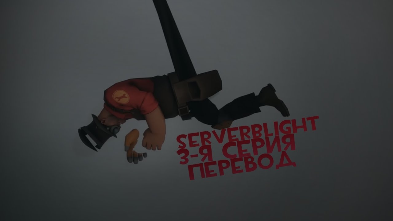 Sfm Horror Serverblight перевод Youtube