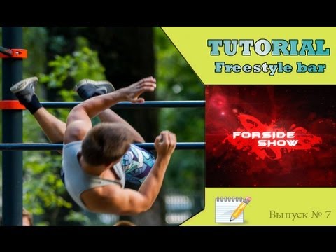 выпуск 7 что такое Freestyle Bar Tutorial Youtube