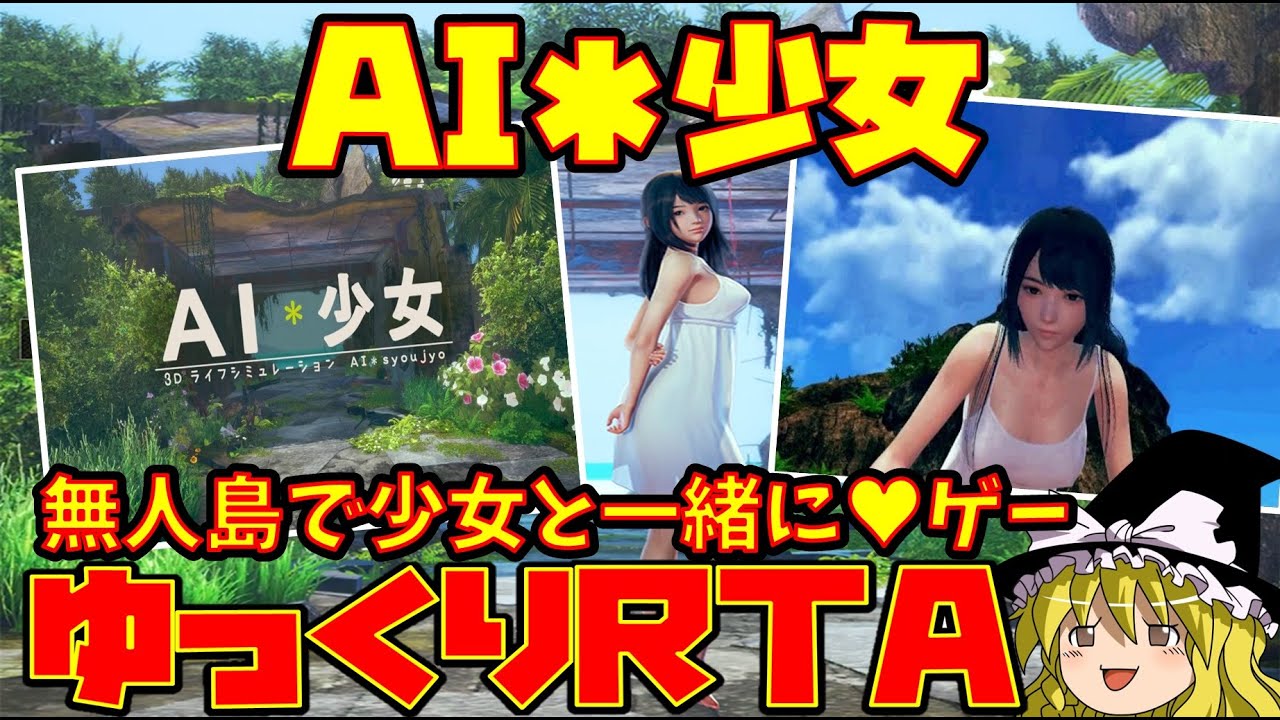 ゆっくり実況 Ai 少女 無人島で少女と一緒に ゲー 解説rta レトロゲーム Youtube