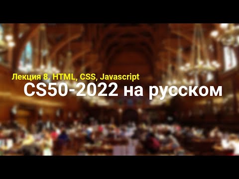 основы программирования лекция 8 Html Css Javascript Cs50 2022 на