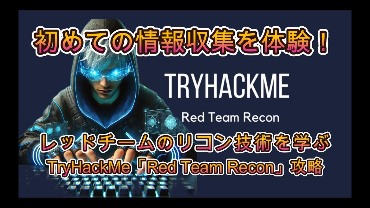 初めての情報収集を体験 ビギナーハッキング Tryhackme攻略シリーズ Red Team Recon を攻略 初心者でも分かる Ceh