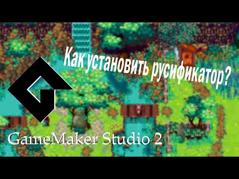 Gamemaker Studio 2 устанавливаем русификатор Youtube