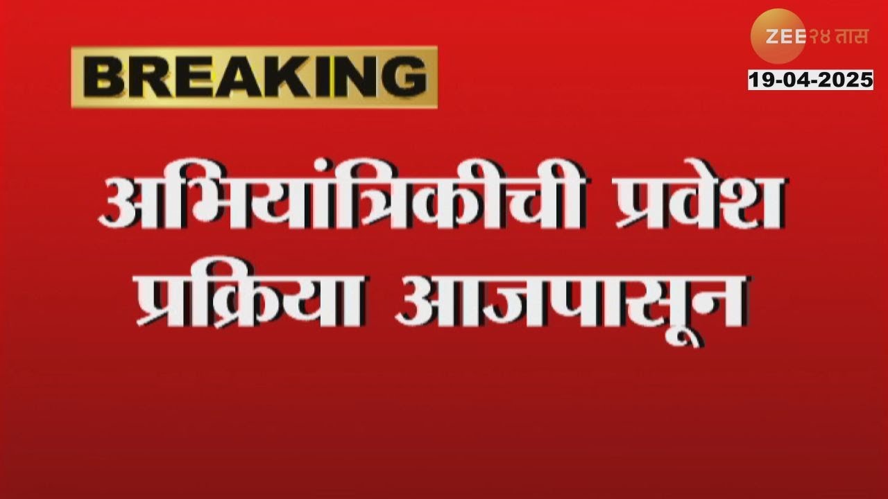 Engineering Admission Process From Today Youtube