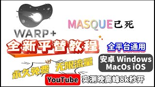 Warp Vpn新masque协议再度被封 全新平替教程 最强代理软件 支持全协议 安卓 Ios Windows Mac全平台通用 无限流量 2024最佳备用翻墙 永久免费vpn 简单易用 秒 ...
