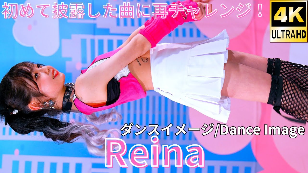 4k 60p Reina Japanese Idol Dancer Reina アイゲキ ソロスペ ダンチャレ 高田馬場bsホール 2024