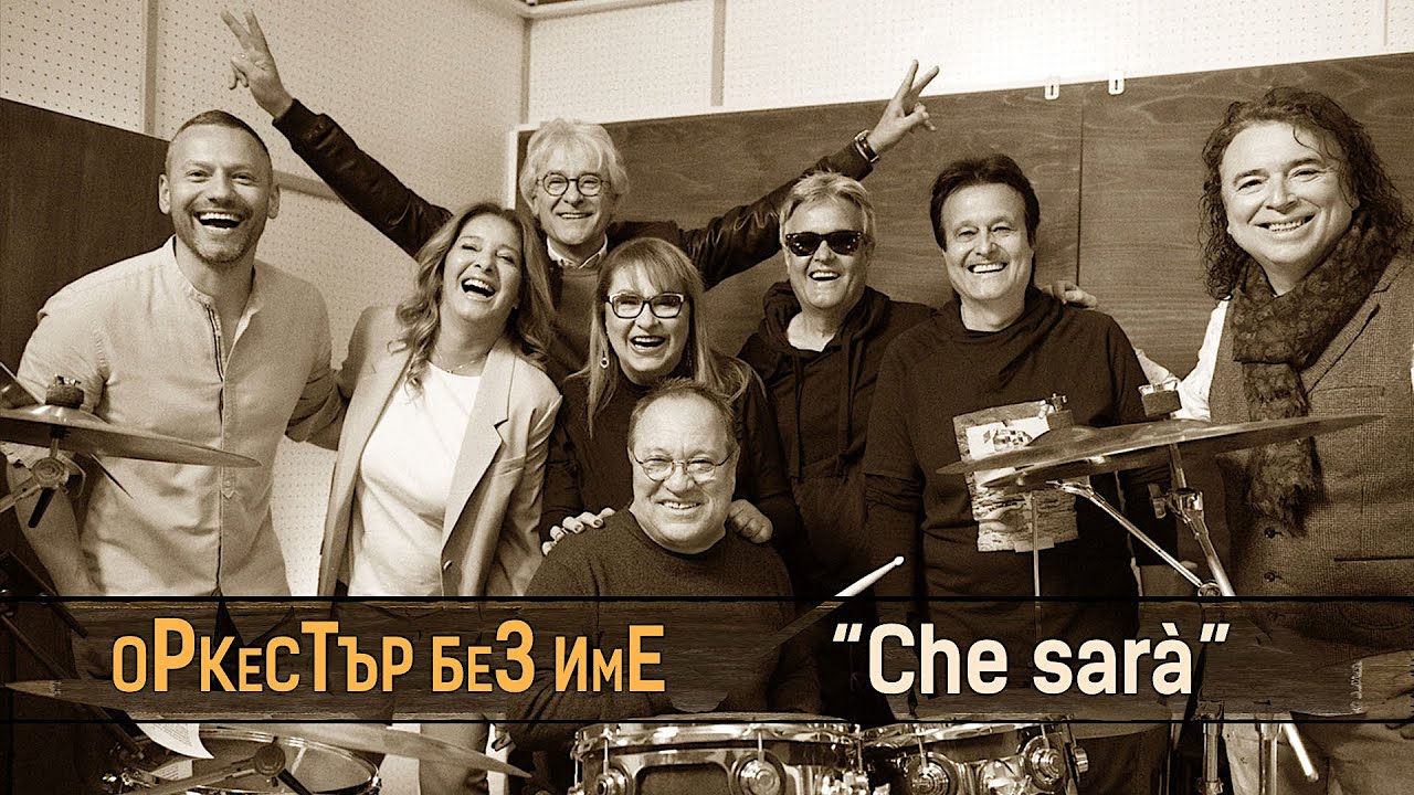 оркестър без име Che Sarà Cover Youtube