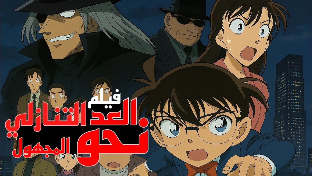فلم المحقق كونان العد التنازلي نحو المجهول 5 المواجهة مع المنظمه