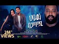 ሁለት ሚስት አስቂኝ የቤተሰብ ድራማ S1 Ep 16 ክፍል 16 Hulet Mist Part 16 Ethiopian ...
