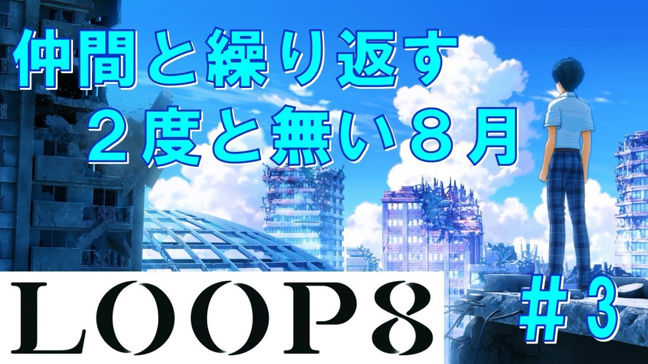 Loop8 生実況 3 Youtube