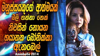 ජ ව ත බ ල ගන න ම න මර බ න ක ක Annabelle 2014 Full Movie Sinhala Review Explanation Film Review ...