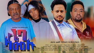 ሌባ ላመሉ Ethiopian Movie Leba Lamelu 2025 Full Length Ethiopian Film ...