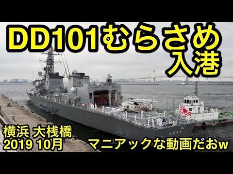 Dd101 Murasame Jmsdf 海上自衛隊 むらさめ 入港 大桟橋 横浜 2019 10 06 Youtube