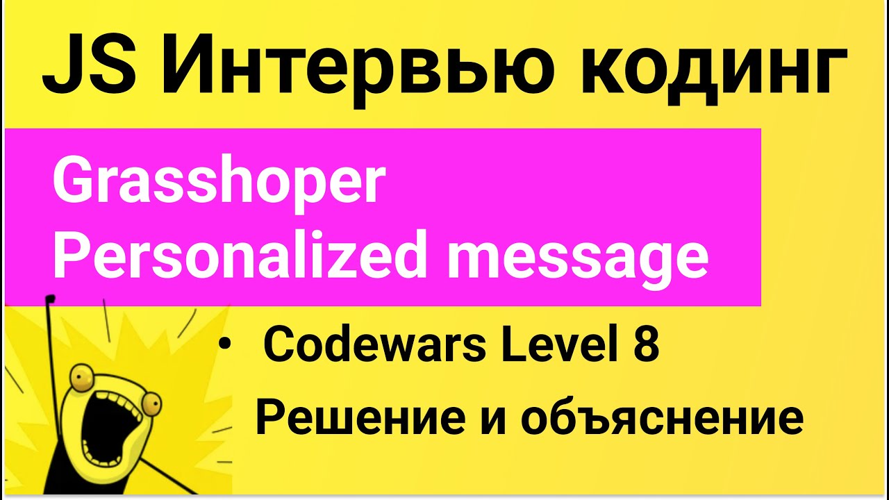 задача Codewars Grasshopper Personalized Message Youtube
