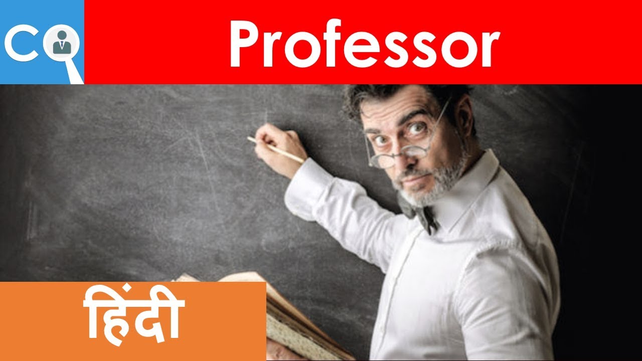 क स बन Professor प र ज नक र How To Become Professor Youtube
