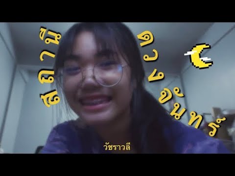 สถาน ดวงจ นทร ว ชราวล Cover By Grubgrib B Youtube
