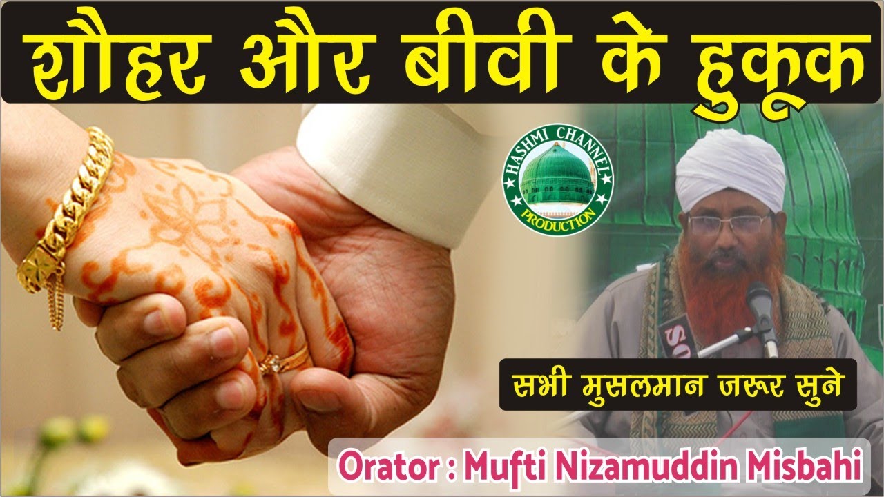 Shohar Biwi Ki Huqooq Mufti Nizamuddin Misbahi Youtube