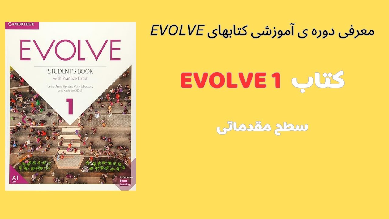 معرفی دوره ی آموزشی کتابهای Evolve 1 Youtube