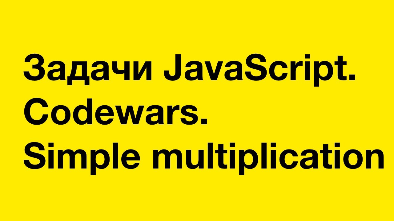 Pasv решение задачи Javascript Codewars Simple Multiplication Youtube