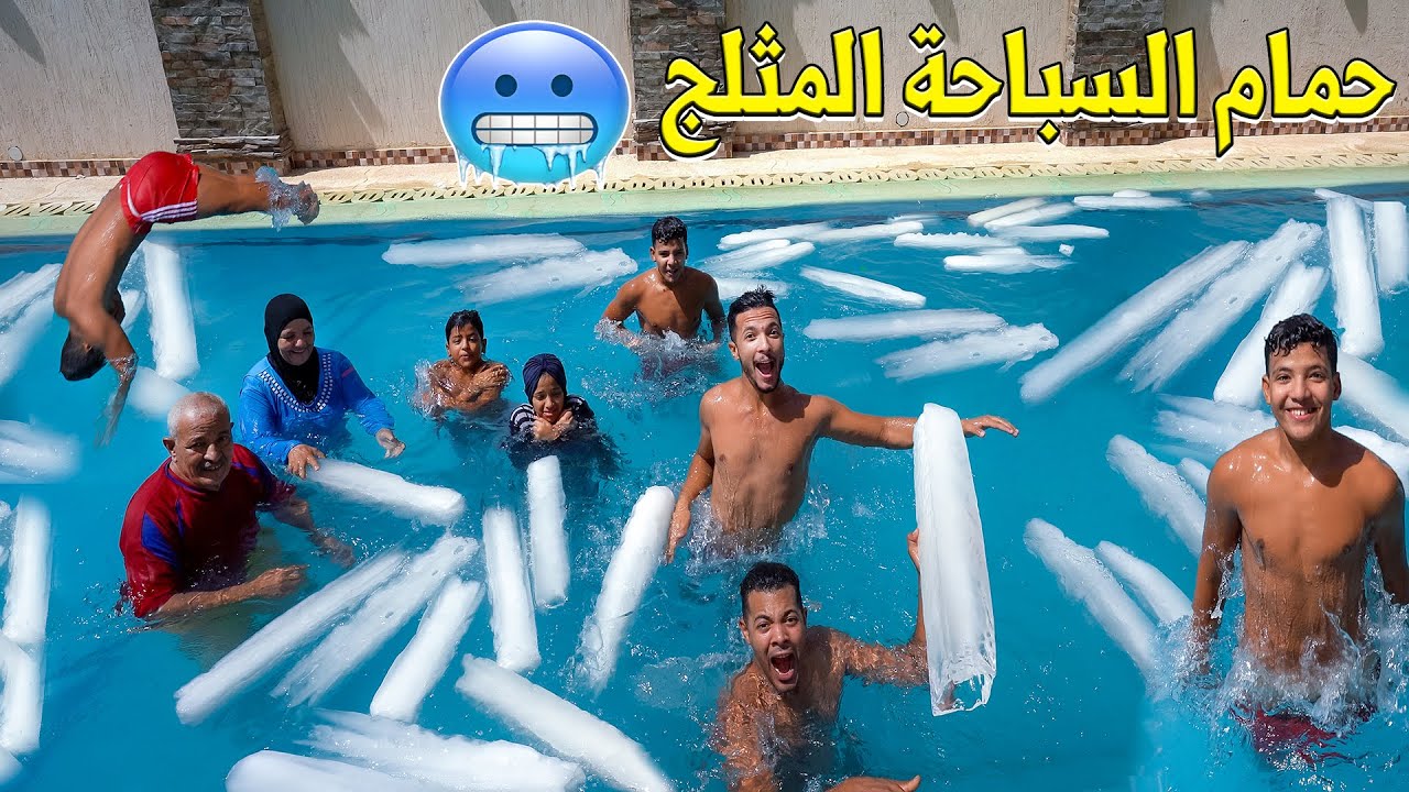 تحدي اخر شخص يغادر المسبح المثلج يابخته وياهناه خلوه ياخودني معاه