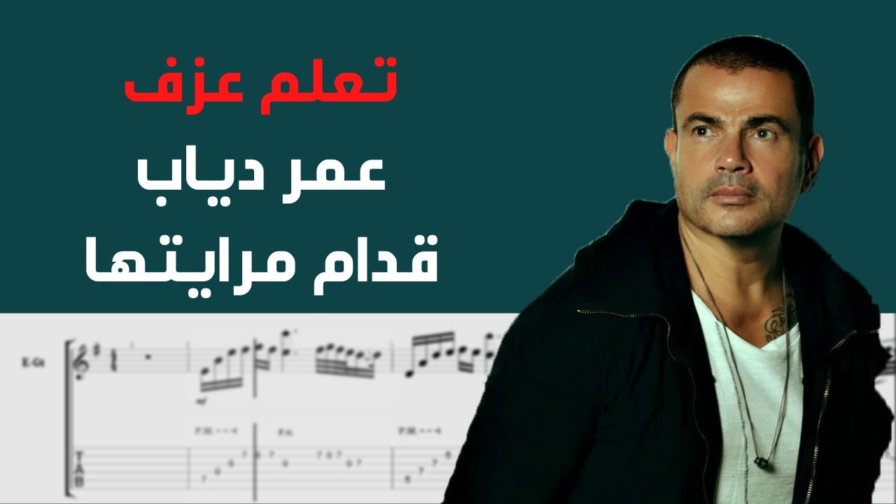 Amr Diab Odam Merayetha Full Guitar Tab Youtube