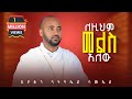 አዲስ ዝማሬ Deacon Nebiyu Samuel ልቤ ያውቀዋል Libe Yawkewal Deaconnebiyusamuel ...