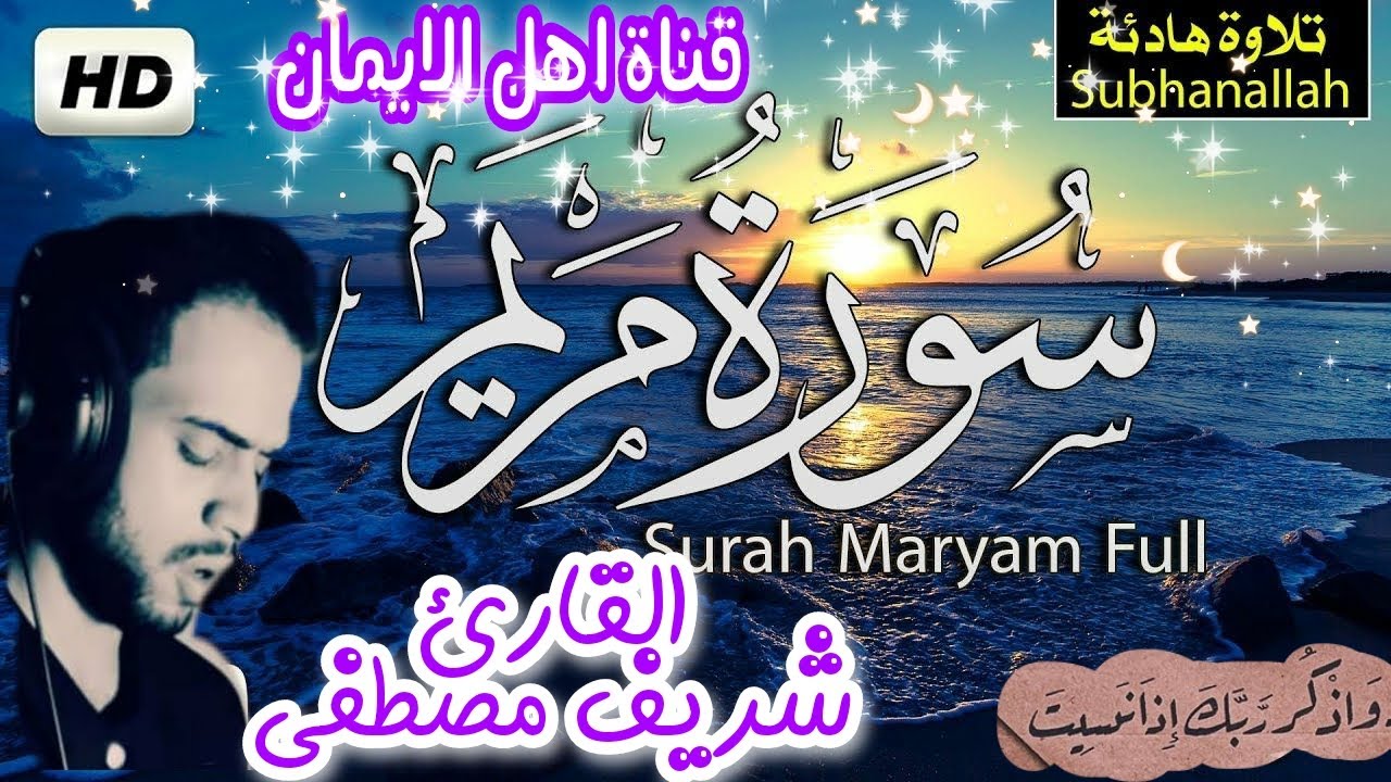 سورة مريم كاملة بصوت رائع القارئ شريف مصطفى Surat Maryam Kamilat Bisawt