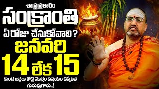Bhogi Panduga 2026 Date శ స త ర ప రక ర భ గ ఎప ప డ Jan 13 Or 14 Bhogi ...
