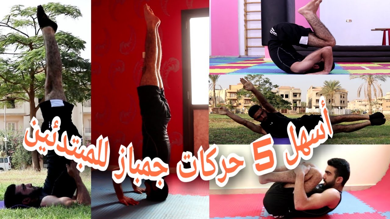 تعلم اسهل 5 حركات جمباز من المنزل كورس كامل للمبتدئين Youtube