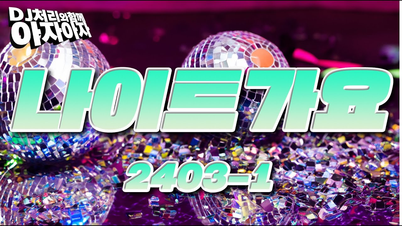 나이트가요 2403 1 Youtube Music