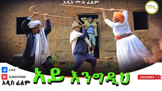 አይ እንግዲህ አዲስ ሙሉ ፊልም Ay Engidih Full Length Ethiopian Film 2024 Tewanay ...
