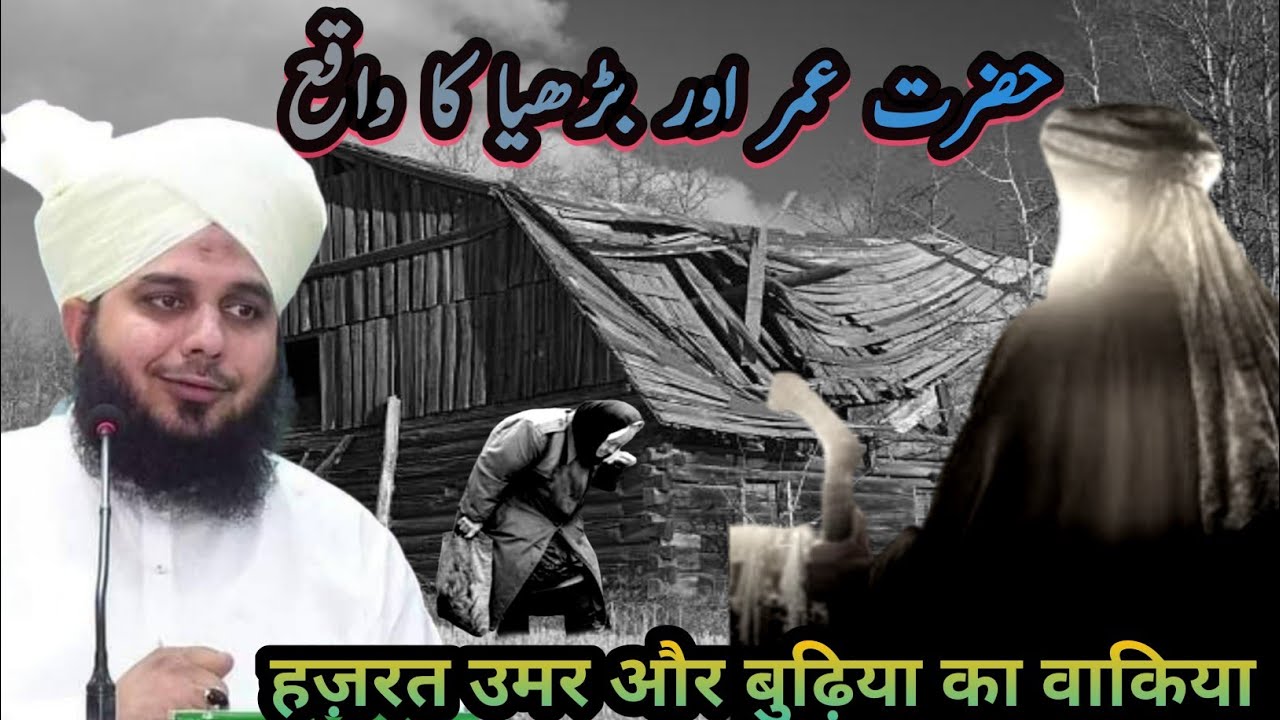 Hazrat Umar Or Budhiya Ka Waqia By Ajmal Raza Qadari Youtube