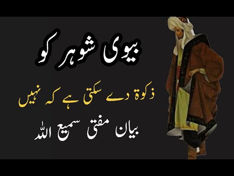 Kya Biwi Shohar Ko Zakat De Sakte Hai Islamic Speech Hindi Urdu