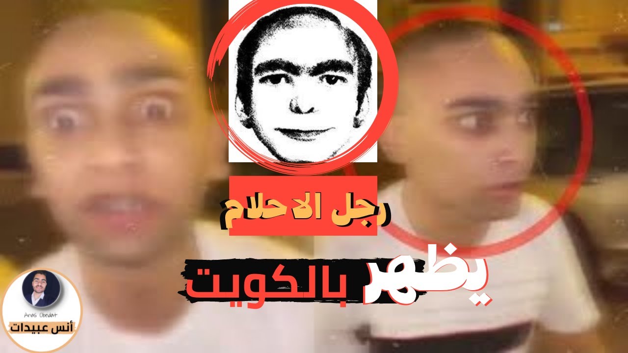 من هو رجل الاحلام الغامض Youtube