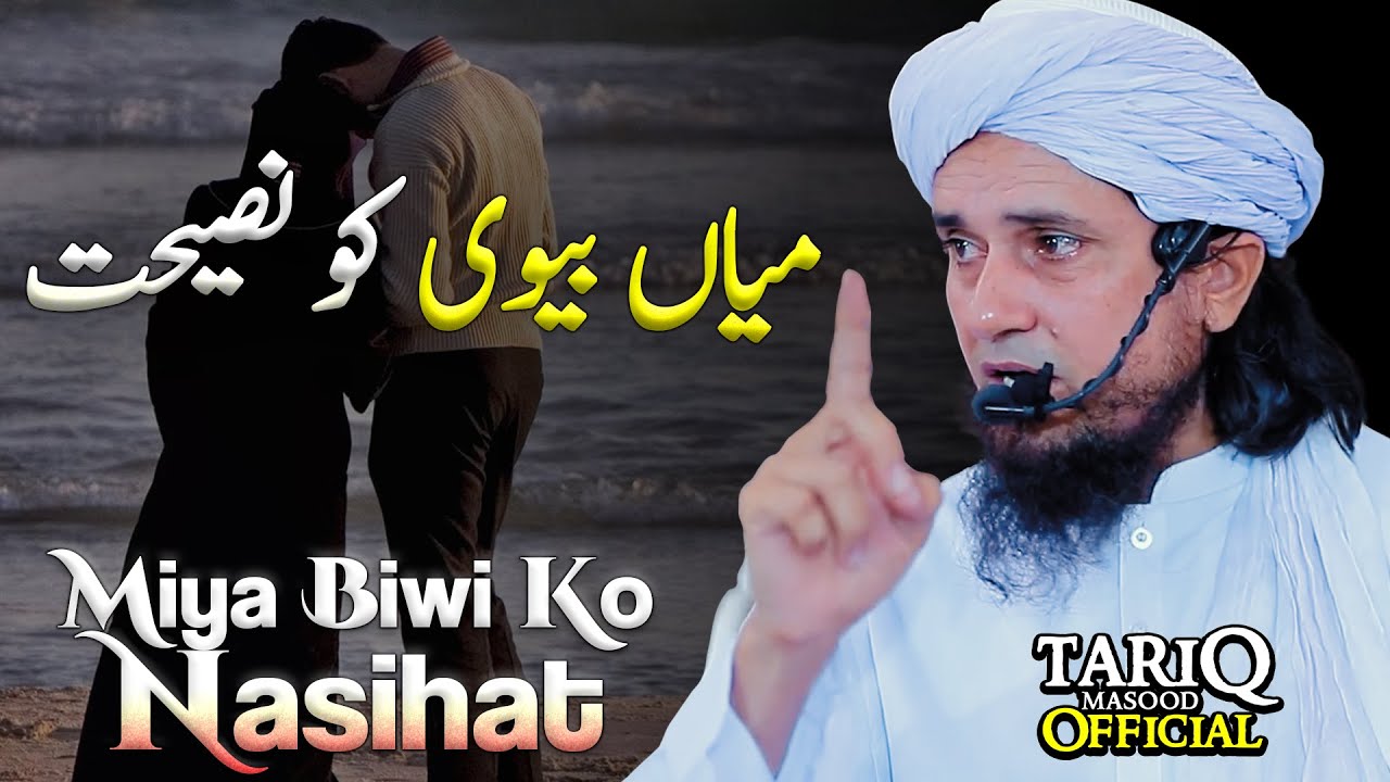 Miya Biwi Ko Nasihat Mufti Tariq Masood Youtube