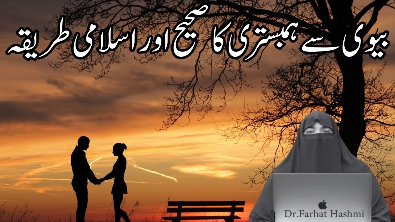 Hambistari Ka Tarika By Farhat Hashmi Youtube