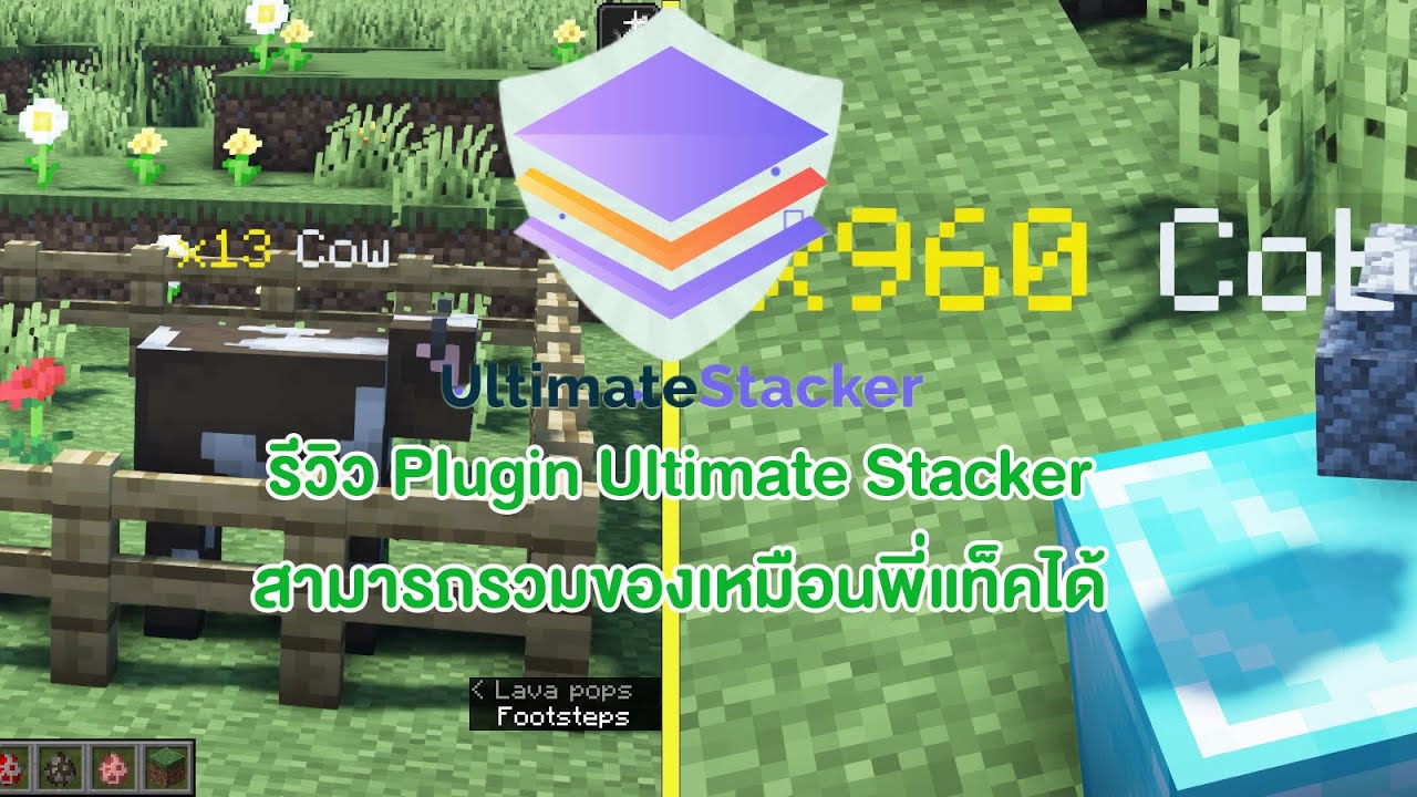 Minecraft ร ว ว Plugin Ultimate Stacker ปล กอ นท สามารถทำให Item
