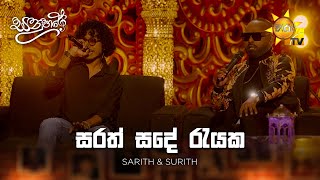 Sarath Sande සරත සද ර යක Sarith Surith Sanuhare සන හර Hiru Tv Sanuhare Mp3 Music & Mp4 video ...