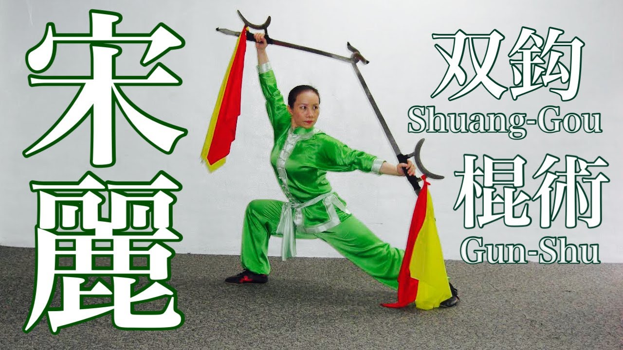 宋麗 棍術 双鈎 Demonstration Gun Shu Shuang Gou Youtube