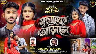 Dukher Agun দ খ র আগ ন New Purulia Sad Song 2026 Singer Shankar ...