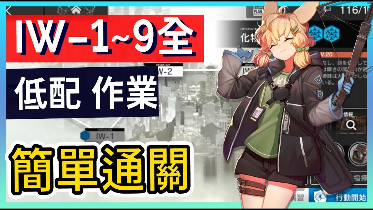 Iw 1 9全 低配 Iw 1 Iw 2 Iw 3 Iw 4 Iw 5 Iw 6 Iw 7 Iw 8 Iw 9 低配打法參考 柚子狸