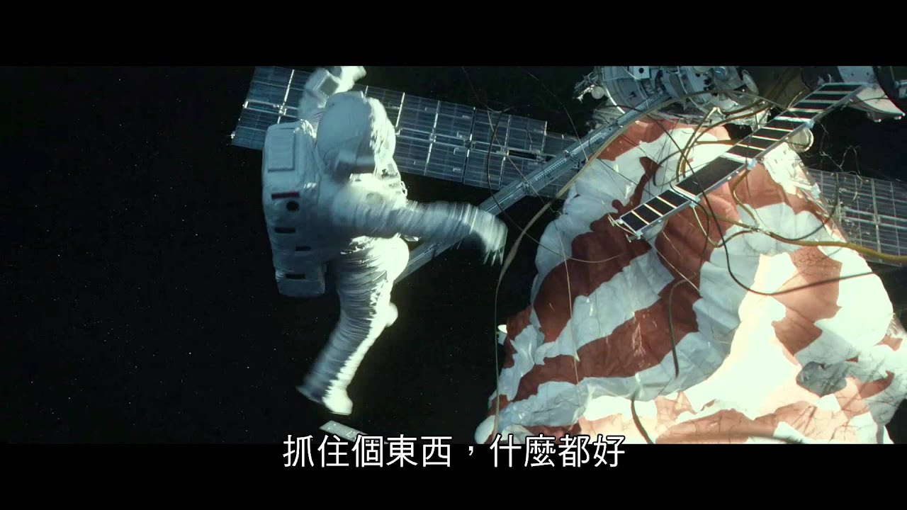 地心引力 電影官方中文預告 Hd Youtube
