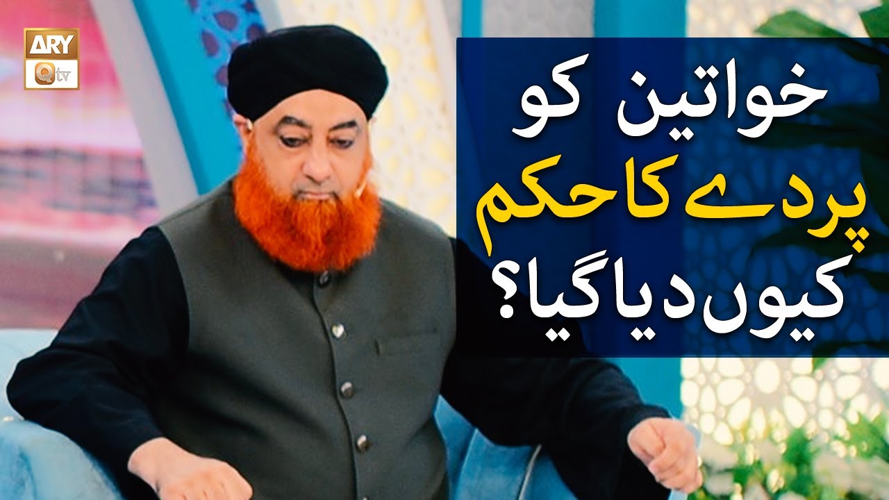 Khawateen Ko Parde Ka Hukum Kyun Diya Gaya Mufti Muhammad Akmal