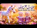 Hasbi Rabbi Jallallah Part 2 Beautiful Islamic Naat For Kids Hasbirabbi ...
