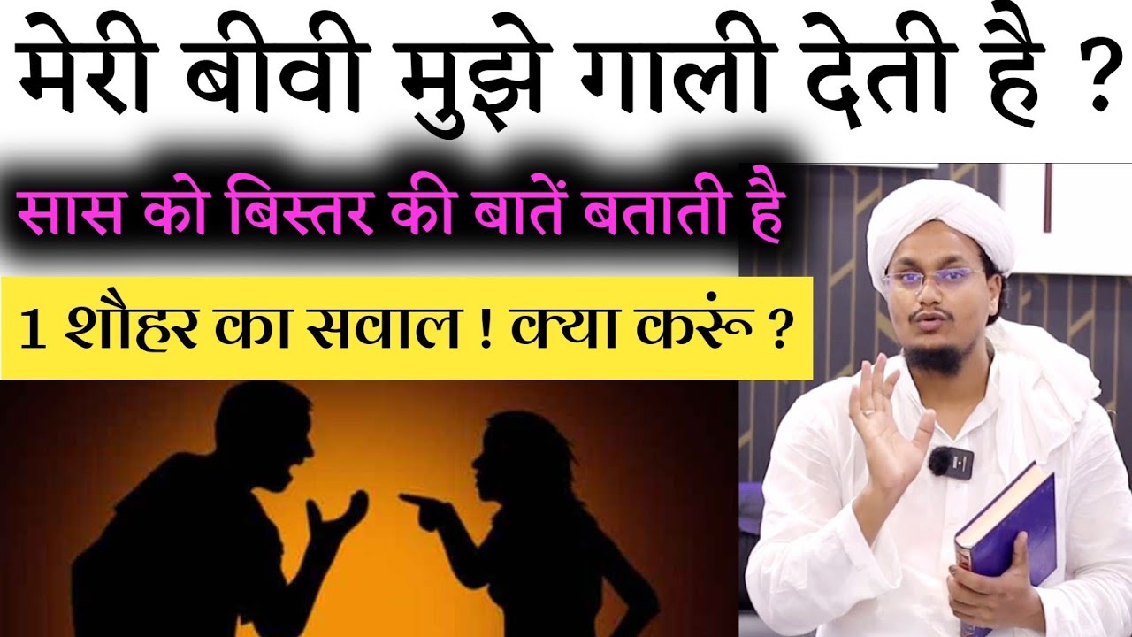 Biwi Shohar Ko Gali Deti Hai Bistar Ki Baten Sas Ko Batati Hai