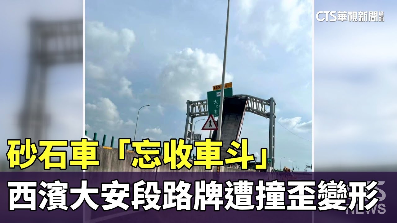 砂石車 忘收車斗 西濱大安段路牌遭撞歪變形 華視新聞 20240817 Youtube